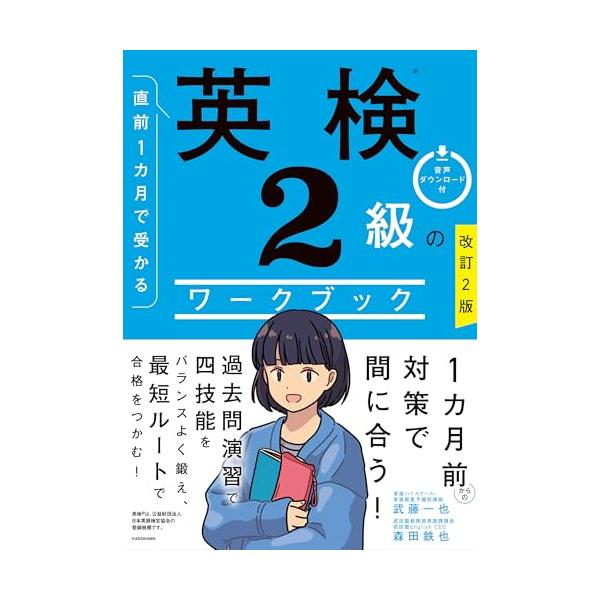 1カ月前からで間に合う! 最短ルートで英検合格!  英検攻略には、4技能をかたよりなく鍛えることがなによりも大切です。 本書では、スピーキング(面接)・ライティング(英作文)の解説もふんだんに盛り込みました。 また、リニューアルであらたに加...