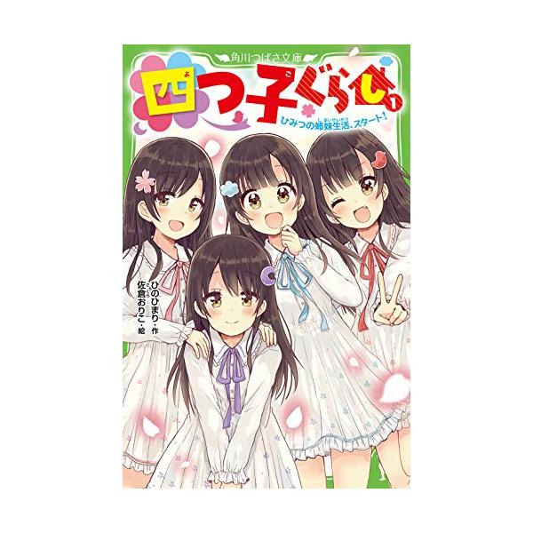 ひとりぼっちだと思ってた私……、実は四つ子だった!  私、宮美(みやび)三風(みふ)。 両親も親戚もいなくって、ひとりぼっちの小学校6年生……だと、12年間ずっと思っていたのに! なんとある日、四つ子だったことがわかったの!!!! 顔も声も...