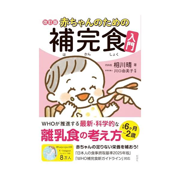 10刷突破の『赤ちゃんのための補完食入門』が最新データになりました。  「日本人の食事摂取基準2025年版」・「ＷHO補完食新ガイドライン」対応！ 「母乳育児・ミルク育児どちらも対象です。 突然ですが、「補完食」ってなんでしょうか 補完食と...