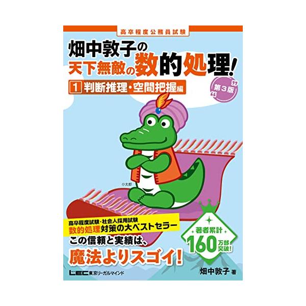 ＼この信頼と実績は、魔法よりスゴイ！　／ ☆数的処理のレジェンド「畑中敦子」×「合格のLEC」のコラボ☆  ワニの小太郎の表紙が目印、通称『ワニ本』！ れまで多くの合格者を生んだ『天下無敵の数的処理！』を、2022年までに実施した本試験問題...