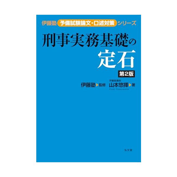 予備試験「法律実務基礎科目（刑事）」の対策はこの1冊で万全。人気テキストの最新版！  予備試験過去問の出題傾向にあわせ、「公判前整理手続」や「証人尋問」「勾留にからんだ規律」をより詳しく解説。 図表や具体例を多用し、効率よく短期合格をめざす...