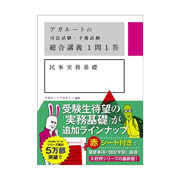 【勉強しづらい実務基礎をもっと身近に! 必要なすべての知識を1問1答に! 待望の民事実務基礎が登場! 】 ┃アガルートの受講生を短期間で合格に導く「虎の巻」が待望の書籍化!  【予備試験を目指す受験生や法科大学院で学ぶ方へ! 】 本書では重...