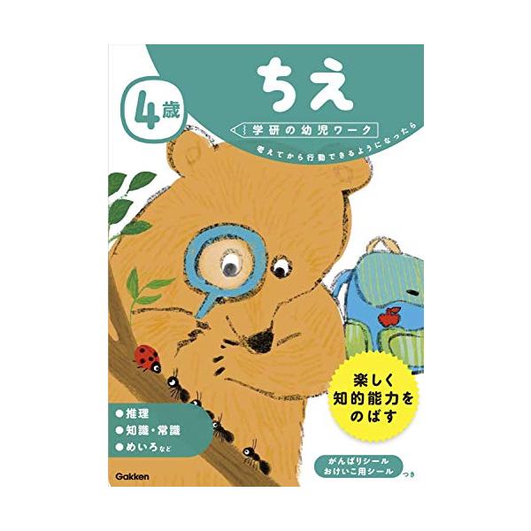 ■「学研の幼児ワークシリーズ」とは・・・ 【1】選びやすい年齢別 【2】意欲が続く問題構成 【3】考える力をのばす問題 の3本柱で、 お子さんの「楽しいお勉強」をお手伝いするワークです。 ☆A4サイズ、オールカラー。ページは1枚ずつはがして...