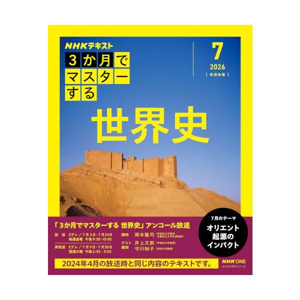 教科書で習った歴史を捉え直す!ユーラシア大陸からひも解く世界史  2024年にスタートしたEテレ「3か月でマスターする」シリーズ。累計9万部を超えた大人気テキストが、アンコール放送に伴い再登場!アンコール版テキスト7月号は「オリエント」を主...