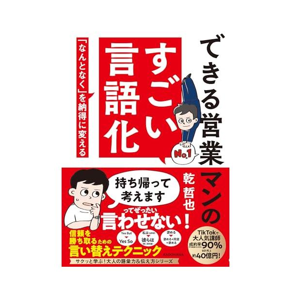 今日売るには、なぜ言語化が必要なのか  ------------------------------------------------------ フルコミッション一筋21年、成約率90%のトップセールスマンが伝授! 営業職のためのすごい...