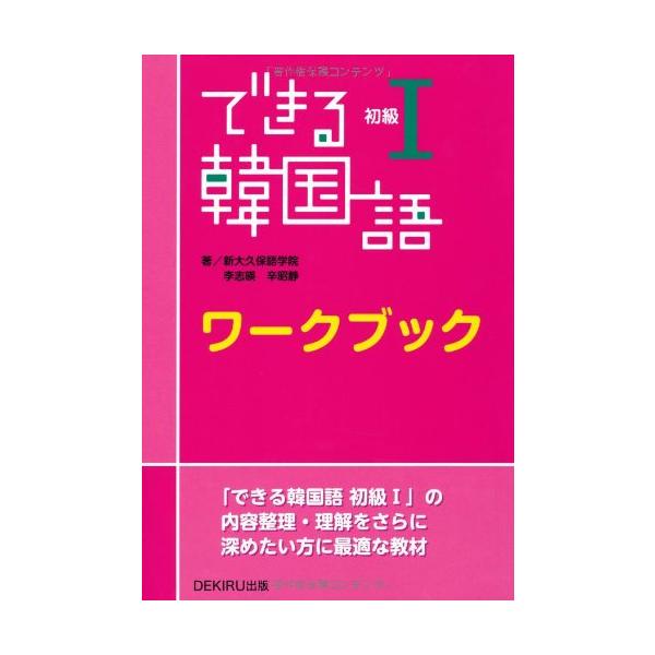 「新装版 できる韓国語 初級I」 各課の理解を深めたい方、初級の基礎固めをしたい 方に最適のワークブック!  語彙：テキストの語彙部分を復習できるように構成 されています。  文型：テキストで学んだ文型をまとめるように、 表で提示して練習し...