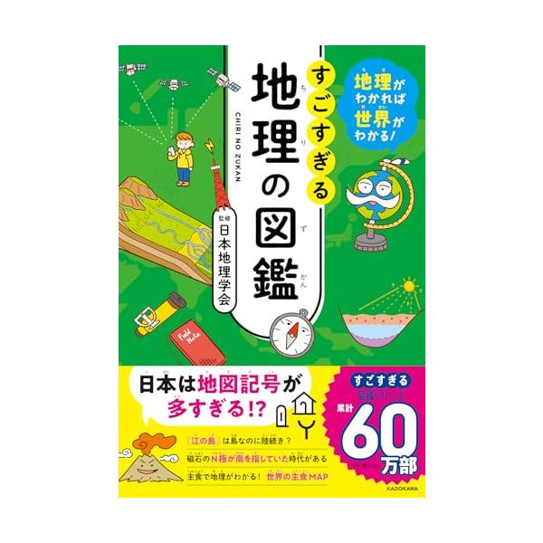 政治・経済、観光地にグルメ…すべてのことは地理に通ずる  『すごすぎる天気の図鑑』の「すごすぎるシリーズ」、今度は「地理」がテーマです! 高校の授業で必修化され、注目が集まる地理。 地図や地形のことでしょうか いえいえ、それだけではなくニュ...