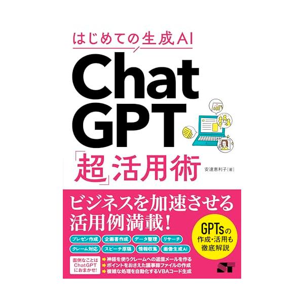 ChatGPTを使いこなして、さまざまな業務を効率化しよう！ まだ使っていなかった人も、なんとなく知ってはいたけど使いこなせてなかった人も、本書を読めばChatGPTを使い倒して劇的に作業の効率化がはかれます！  本書は3部構成になっていま...
