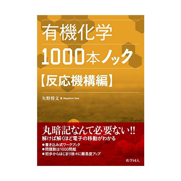 大学の有機化学では 反応の最初と最後だけ覚えるのではなく その途中の過程を一つ一つていねいに追いかけることが求められる.反応は結合の切断と生成の繰り返しであり どれだけ分子構造や反応が複雑になっても 電子の移動(曲がった矢印)が正しくわかっ...