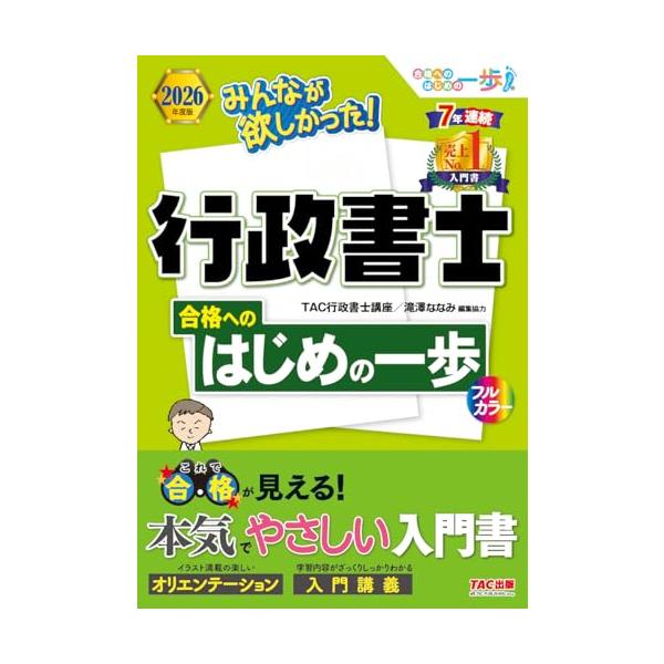 本書は「みんなが欲しかった！行政書士シリーズ」で、行政書士試験合格を目指す方への 最初の１冊となる、オールカラーの入門書です。 オリエンテーション編（スタートアップ講座）と入門講義編の２部構成で、行政書士試験の全体像を しっかりつかむことが...