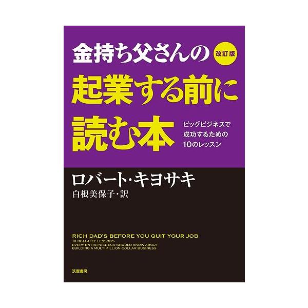 いくつもの事業を起こした著者が自身の経験をふまえ、金持ち父さんに学んだ起業家の心構えを説く。よく学び、充分に準備してから始…