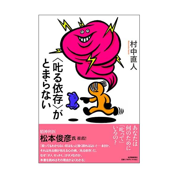 -------------------------------------------------- 【精神科医・松本俊彦氏 推薦! 】 (『誰がために医師はいる――クスリとヒトの現代論』著者)  「殴ってもわからない奴はもっと強く殴ればよ...