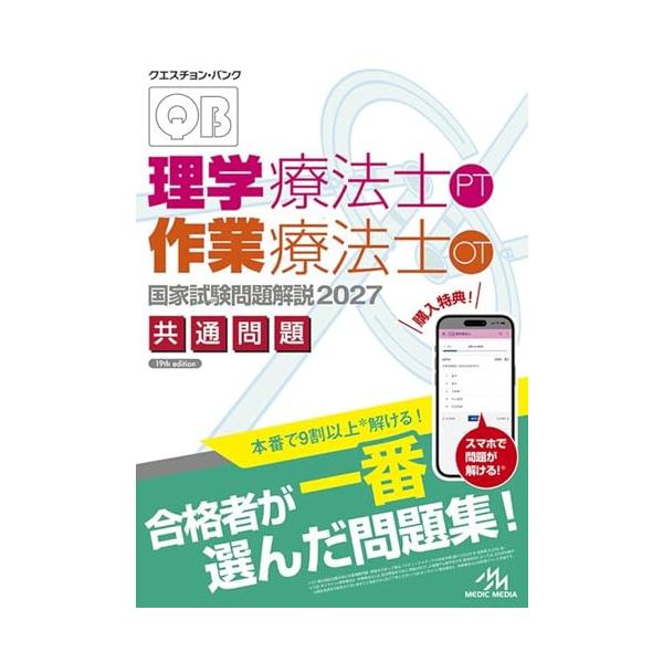 内容紹介 クエスチョン・バンクシリーズは理学療法士・作業療法士の国家試験の共通問題の解説書です。 最新の61回国試から過去10回分を同一問題・類似問題を分析して掲載し、効率よく学べます。 選択肢一問一問を正誤の根拠を解説しているので、いろい...