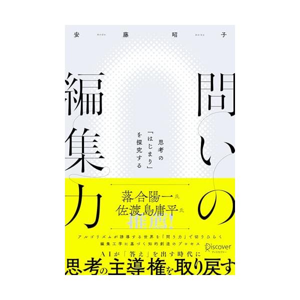 落合陽一氏　佐渡島庸平氏　推薦！ AIが「答え」を出す時代に 思考の主導権を取り戻す  アルゴリズムが誘導する世界を 「問う力」で切りひらく 編集工学に基づく知的創造のプロセス  私は私でなく、私でなくもない、 そんな言葉が響く編集の洞穴の...