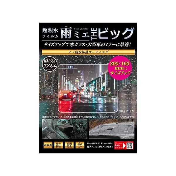 ・クリア 200mm×160mm OP-034ACA・200mm×160mmと従来の雨ミエ4枚分の大きさ・実用新案登録のナノ親水防曇コーティングの特殊フィルムが雨水を平坦化・取り付け方法は非常に簡単で作業時間は約2分！・４枚入りで満足のボリ...