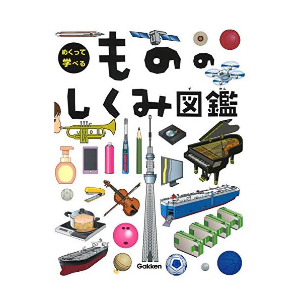 しかけイラストで、いろんな「もの」のしくみがよくわかる!  「シャープペンシルはどうして芯がでるの 」 「スマホで自分の位置がわかるのはどうして 」 いつも何気なく使っている便利なものたち。 その便利さや使いやすさは、どうやってできているの...