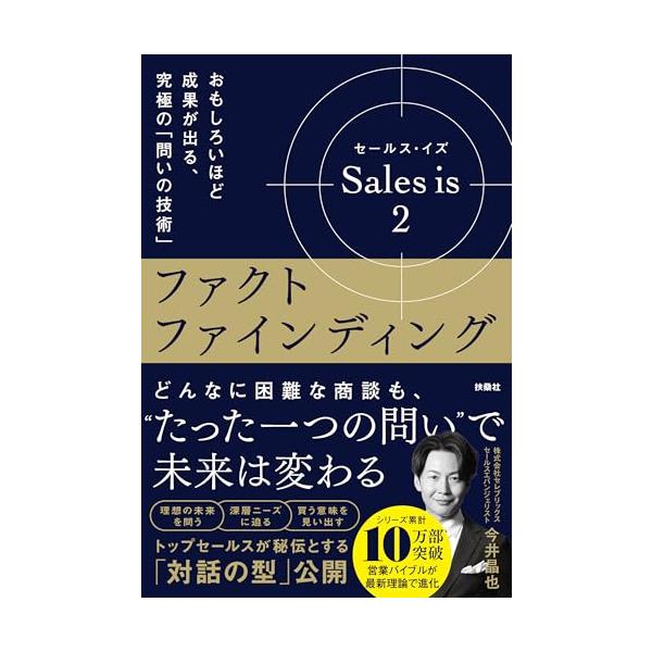 ■累計10万部の“営業バイブル”の続編が登場！ ■売れる人と売れない人―その決定的な差は“問い”の作法にある ■困難な商談にも動じないトップセールス秘伝の“対話の型”を公開  「教科書として困ったら何度も読み返す」 「トップ営業になれたのは...