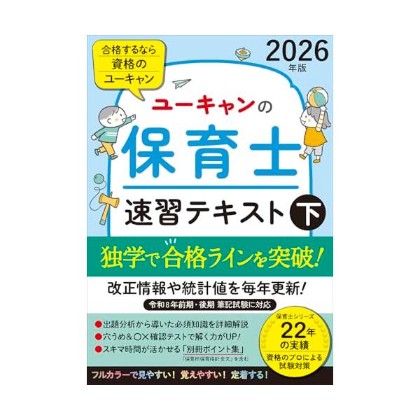 資格のユーキャンだからこその独学用フルカラーテキスト。 広範な試験範囲から、重要・頻出事項を洗い出して読みやすい文章で解説したロングセラー！情報はきちんとアップデートしているので独学でも安心。 令和8（2026）年の前期・後期筆記試験対応版...