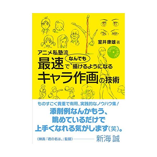 Youtube、Twitterで話題沸騰! あの「アニメ私塾」のノウハウ集がついに書籍化!  ■最速で上手くなるには「模写」をしよう!  ■「単純化→細部」の順でなんでも描ける!  ■画力アップのカギは「肩・腰」の表現力にあった!  ■キャ...