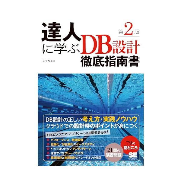 DBエンジニア必携のロングセラーがついに改訂！ DB設計の正しい考え方・実践ノウハウが身につく本  本書は、プロのDBエンジニアである著者が、DB設計の基礎と実践ノウハウをやさしく手ほどきする『達人に学ぶDB設計徹底指南書』の改訂書籍です。...