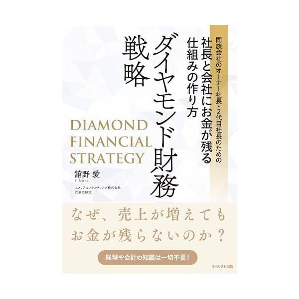 「お金の心配をせずに経営に集中したい」 「社員の給料をもっと上げたい」 「新しい事業に挑戦したい」―― ダイヤモンド財務（R）なら、これらの願いがすべて実現する！ 会社をキャッシュリッチに変え、社長と社員、家族までも安心できる未来を築くため...