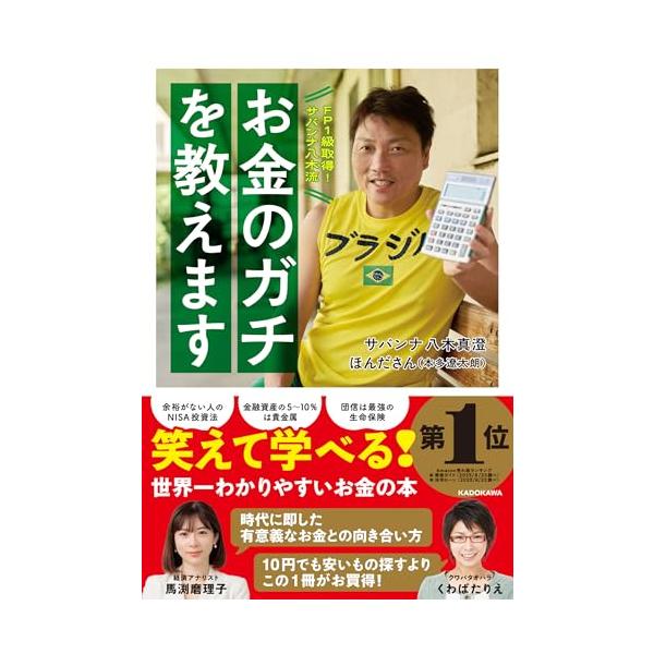 FP1級を持つサバンナ八木とほんださんが語る忖度なしのガチ金融知識  時代に即した有意義なお金との向き合い方 ――経済アナリスト 馬渕磨理子  10円でも安いもの探すよりこの1冊がお買得! ――クワバタオハラ くわばたりえ  「ブラジルの人...