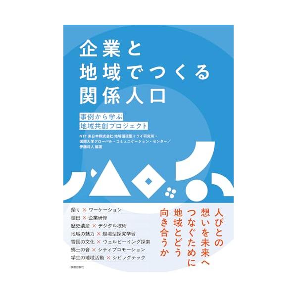 人びとの想いを未来へつなぐために 地域とどう向き合うか  人口減少や担い手不足、文化継承の危機に直面する地域と、企業はどう手を取り合えるのか。祭り×ワーケーション、棚田×企業研修、歴史遺産×デジタル技術等、関係人口を育む共創プロジェクトの紹...