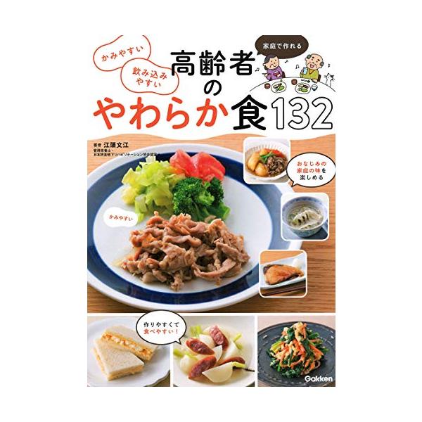 かむ、飲み込むなどに不安がある方のために、食べる人の機能に合わせて、家庭の食事を段階的にアレンジしてつくれるレシピ集。サラダチキンなどコンビニ惣菜や冷凍食品をアレンジした時短や、つくりおきできるやわらか食など忙しい介護者にうれしい工夫満載。