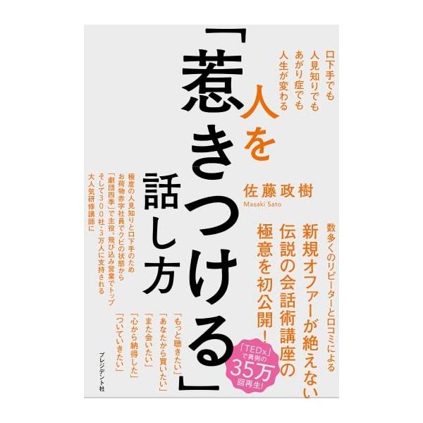 「流れるように上手に話す必要はない」「かっこよく華麗に話す必要はない」。  「劇団四季」で主役を務め、飛び込み営業でトップクラスの成績を収め、「TEDx」で異例の35万回も再生され、延べ300社・3万人のビジネスパーソンに向けてメッセージを...