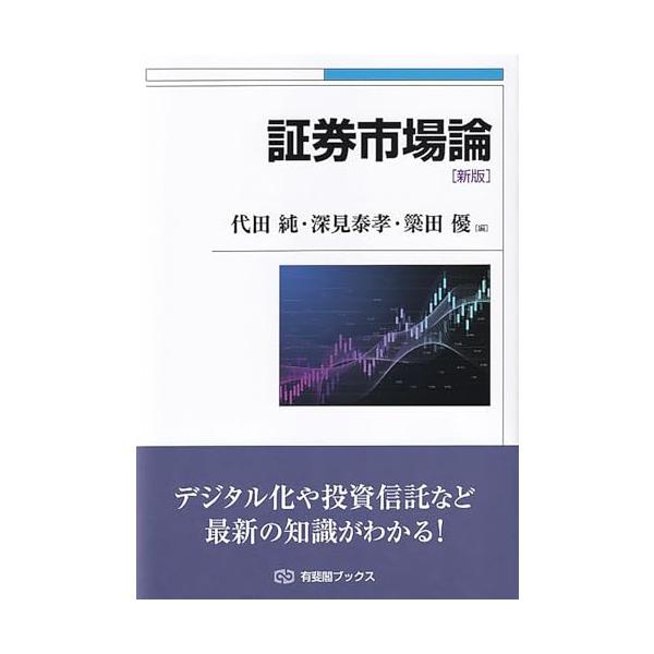 証券市場の基礎や制度を丁寧に解説した初版のコンセプトは引き継ぎつつ 記述を全体的にアップデート。「投資信託」「デジタル化と証券市場」「オルタナティブ投資」「コーポレートガバナンス」など現在重要になっているテーマを新たに章として設けた。
