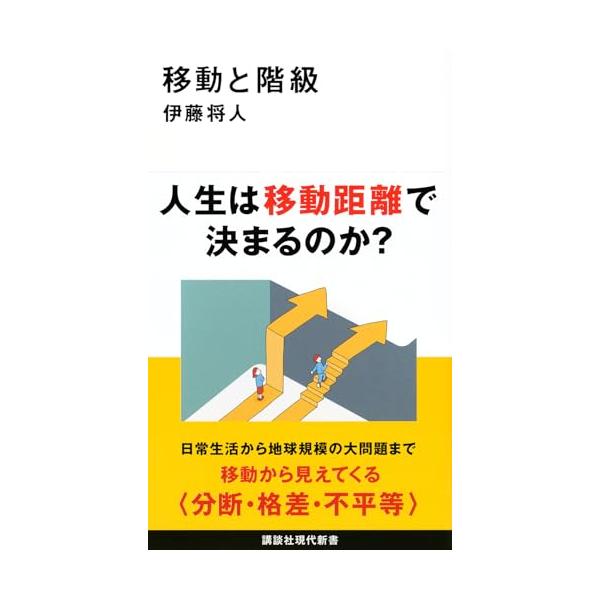 【話題沸騰!発売たちまち6刷!】 【日経新聞、読売新聞、産経新聞、週刊東洋経済などで書評掲載!】  この世界には「移動できる人」と「移動できない人」がいる。  日本人は移動しなくなったのか 人生は移動距離で決まるのか なぜ「移動格差」が生ま...