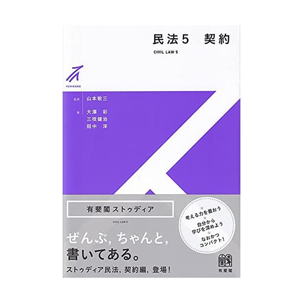 はじめて契約法を学習する読者へ向けて その根幹をわかりやすく伝えることを追求した1冊。図表や事例を豊富に用い 論理のステップを飛ばさない説明で流れるように読める。広大な民法の海を渡りきる 一番確かな海図・ストゥディア民法第5巻。