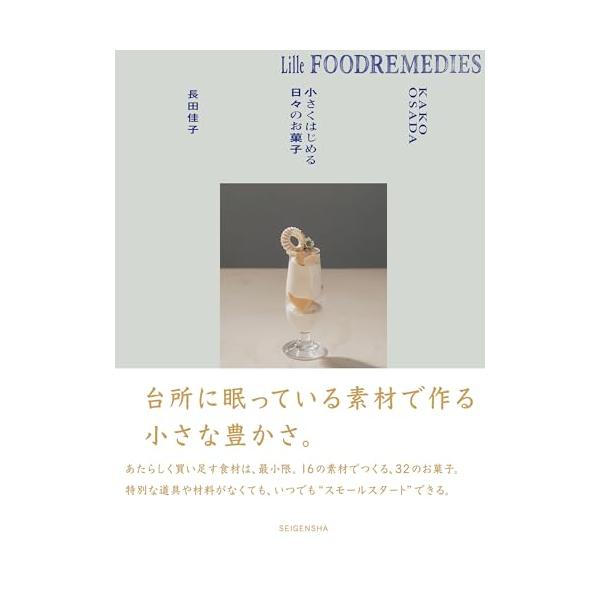 あたらしく買い足す食材は、最小限。16の素材でつくる、32のお菓子。  「癒し」や「回復」を意味する＜foodremedies＞の屋号で活躍する著者。活動拠点を東京から山梨に移したことで、以前より一層「食材を使い切る」ことに目が向いたと言い...