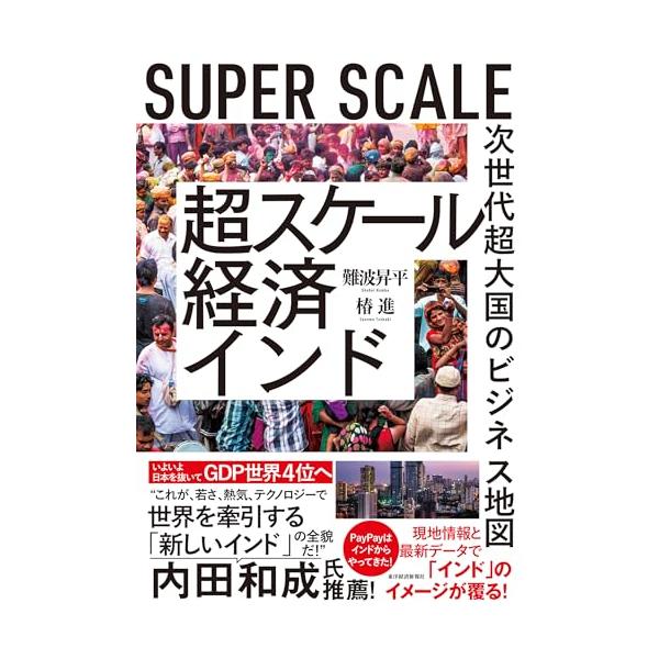 現地情報と最新データで「インド」のイメージが覆る！　  内田和成氏推薦！ ”これが、若さ、熱気、テクノロジーで世界を牽引する「新しいインド」の全貌だ！”  これらはすべて、インドで今起こっていること！ ◆ インド版マイナンバーの普及率は95...