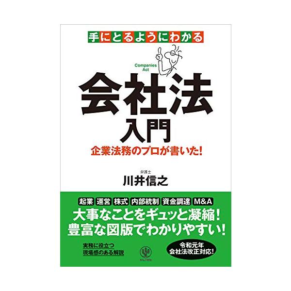 会社法の基本を、短時間で大づかみ! 令和元年会社法改正にも対応!  本書は、法律のことは全く知らない人でも理解できるように、 できる限りわかりやすく説明した会社法の入門書です。  たとえば、難しい法律用語は可能な限り別の言葉に言い換え、 初...