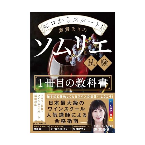 指導実績三千人超のトップ講師が合格に必須な知識を伝授!  【本書の特徴】 見開き1テーマで完結!見開き毎にオールカラーの図解つきで、読み進めやすい、ソムリエ試験の入門書です。  【こんな方にオススメ】 ・ワインが選べるようになりたい ・ワイ...
