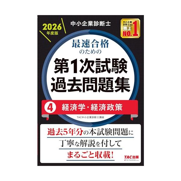 ・初学者はもちろんのこと、不合格科目を残した受験経験者にとって、第1次試験の合格を果たすには、 各科目の出題傾向を把握し、その対策を立てるということが必要となります。 ・本書は令和3年〜令和7年度の5年間に行われた、中小企業診断士第1次試験...