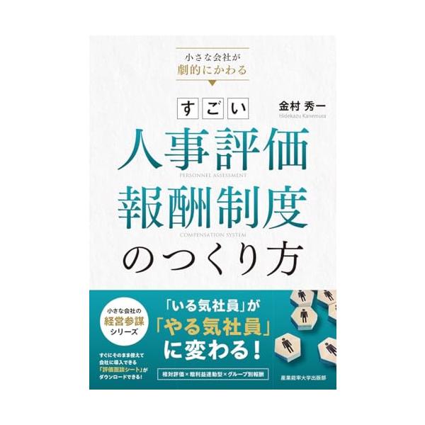 小さな会社で人事評価制度が失敗に終わる理由の第1位。それは制度が「複雑すぎる」こと。 専門家が作った人事評価制度は複雑で、小さな会社では社員はもちろん導入を決定した社長までも、何をどうすれば評価されるかが曖昧でわかりづらい この本で紹介する...