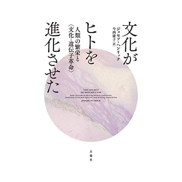 進化の定説をくつがえす衝撃の新視点  文化は人の心や行動を操ることで人類の進化を方向づけた。 タブー、儀式、料理、言語、道具作りなどが、体や心に刻んだ進化の痕跡をつなぎあわせ、斬新な理論を提唱する。  ヘンリックは進化の考え方に革命を起こし...