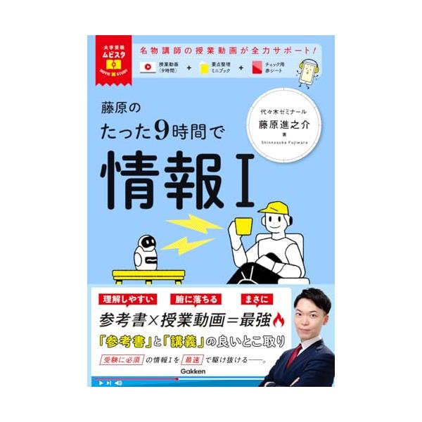 ★★★参考書×授業動画=最強! 高校3年分の情報Iを最速で駆け抜ける。★★★  受験に必要な情報Iの要点を1冊で総整理。 人気講師の藤原進之介先生による 「超」がつくほど面白くてわかりやすい授業動画が全章についていて、 自宅にいながら高校3...