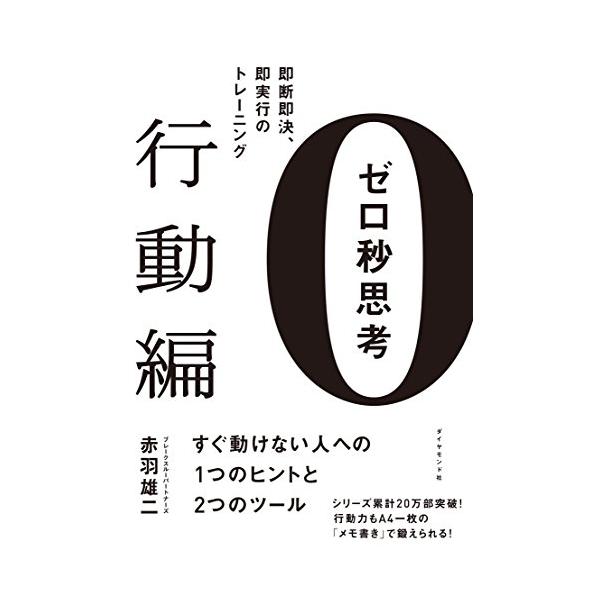 累計20万部突破のシリーズ最新作! マッキンゼーで14年間活躍した著者が教える、 「すぐ動けない人」への1つのヒントと2つのツール。  【はじめに】より  本書は『ゼロ秒思考』シリーズの第3弾となる。 第1弾である『ゼロ秒思考――頭がよくな...