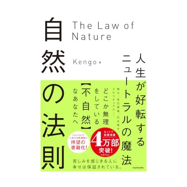 即重版!無理をしている不自然なあなたへ YouTube話題の法則書籍化  努力、自己啓発、引き寄せ、スピリチュアル…… どこか無理をしている【不自然】なあなたへ。  苦しみを感じきる人に、幸せは保証されている。 自分を変えるのではなく、自分...