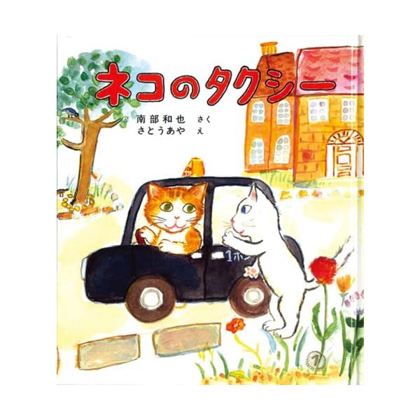 のらネコのトムは、タクシー運転手のランスさんに拾われて、ついに、飼いネコになりました。ぽかぽかした暖炉と温かいミルク。これでトムは、寒さの心配も、ひもじい思いもしなくてすみます。が、ある日、ランスさんが大怪我をして、仕事ができなくなりました...