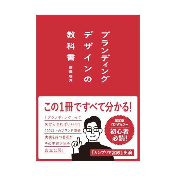企業経営に役立つ「ブランディング」と「デザイン」がこの1冊で一気にわかる!  ブランディング成功の秘訣とは──。 これからブランディングをはじめたい経営者やプランナー、ブランド全体をデザインしてみたいというデザイナーや学生の方に向け、100...