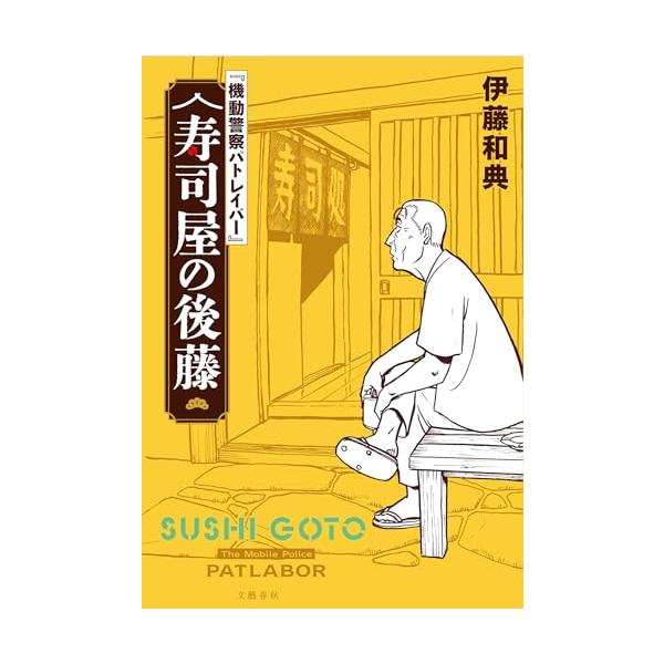 後藤隊長が寿司屋に!  あの日から30年、元・特車二課第二小隊隊長・後藤喜一は、寿司屋になっていた!  後藤が、熱海で営む小さな寿司屋。  店にたむろする愛すべき常連たちと、そこを訪れる旧・特車二課の面々。  遊馬、野明、太田、進士、山崎、...