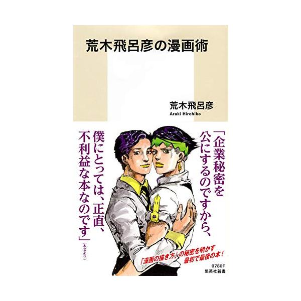 「企業秘密を公にするのですから、僕にとっては、正直、不利益な本なのです」(本文より) 「漫画の描き方」の秘密を明かす最初で最後の本! 全く人気が衰えることなく長期連載が続く『ジョジョの奇妙な冒険』の作者、荒木飛呂彦。「漫画は最強の『総合芸術...