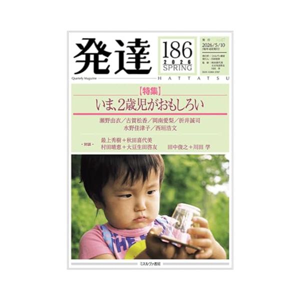 ことばをしゃべるようになり、歩くようになり、自由に世界を広げていく。赤ちゃんと幼児、どちらにも回収できない特徴をもつ２歳ごろの子どもたちのおもしろさにせまる特集。人と人とのつながりのはじまり、大人の予想を超えたふるまい、 保育はどのようにあ...