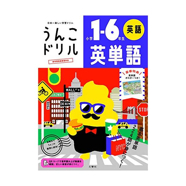 ★☆★シリーズ累計発行部数 1000万部突破! 大人気シリーズの最新作★☆★  社会現象になった「うんこドリル」の待望の最新作! 今度は「英語」を日本一楽しくします!  ☆うんこ絵物語で楽しく学習! 楽しいうんこ絵物語を見ながら練習すること...