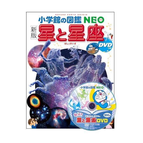 高学年まで長く使える本格「星と星座」図鑑  あなたは、満天の星を見たことがありますか 『NEO新版 星と星座』では、「本物の星空」にこだわり、全88星座の楽しみ方を撮り下ろしの美しい星空写真で解説します。わかりやすさを重視したNEOオリジナ...