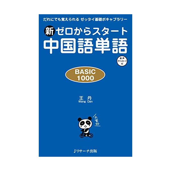 中国語を学び始めた人には、文法とともに単語の知識が欠かせない。本書は、入門・初級の学習者がまず身につけるべき1000語を収録した単語集である。中国語の根幹になる「動詞」からスタートして、「形容詞」「副詞」「量詞」「疑問代詞」「助動詞」「介詞...